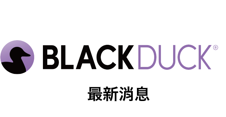 Synopsys應用安全事業部(SIG)正式更名為Black Duck | 最新消息 | 達友科技 Docutek Solutions,Inc.